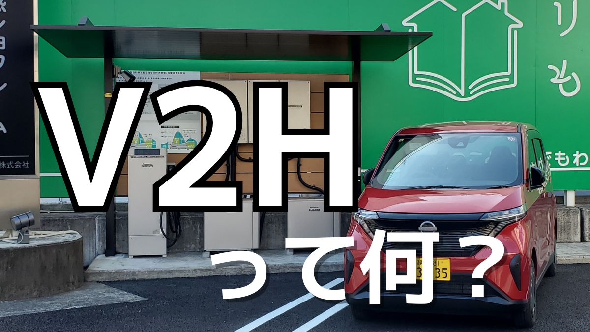10/26(日)【V2Hってなに？】V2Hの仕組みを見て体感できる講座｜静岡県静岡市の池田建設株式会社｜パナソニックリフォームクラブ