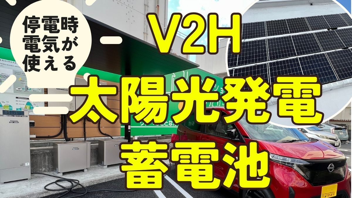 （このイベントは終了しました）【停電時電気が使える】V2H、太陽光発電、蓄電池導入キャンペーン開催中！10/31まで｜静岡県静岡市の池田建設株式会社｜パナソニックリフォームクラブ